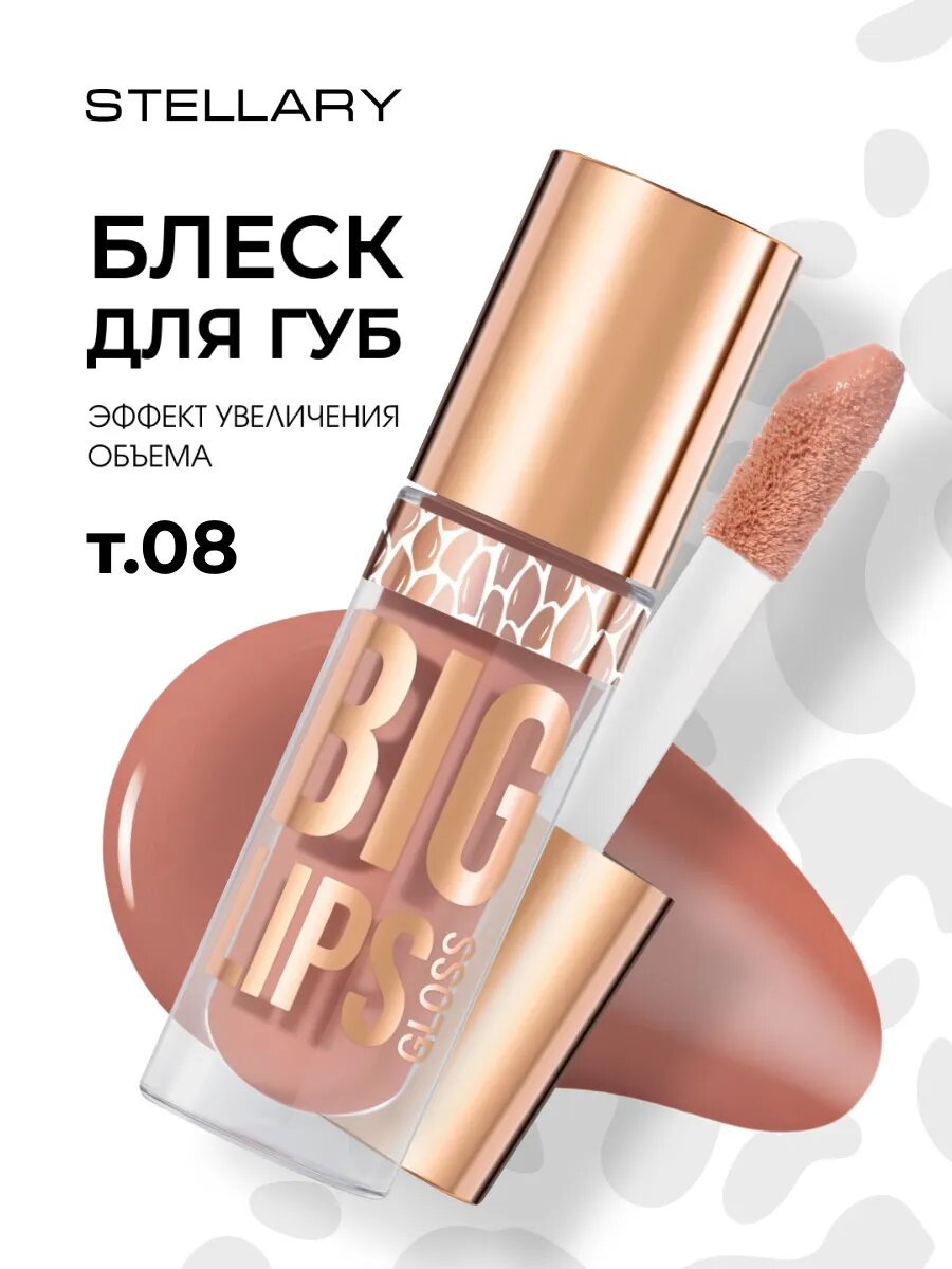 Блеск для губ Stellary Big Lips, тон 08 luxury nude / бежевый