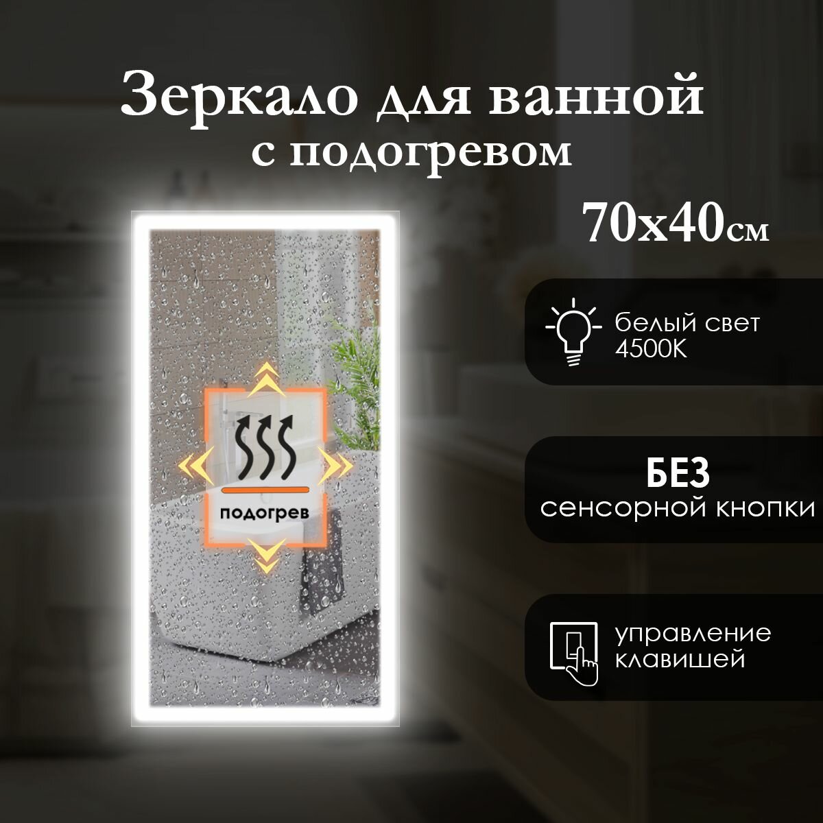 Зеркало настенное прямоугольное 70х40 см с фронтальной подсветкой по краю, без сенсорной кнопки, светодиодная лента, нейтральный свет 4500K, подогрев