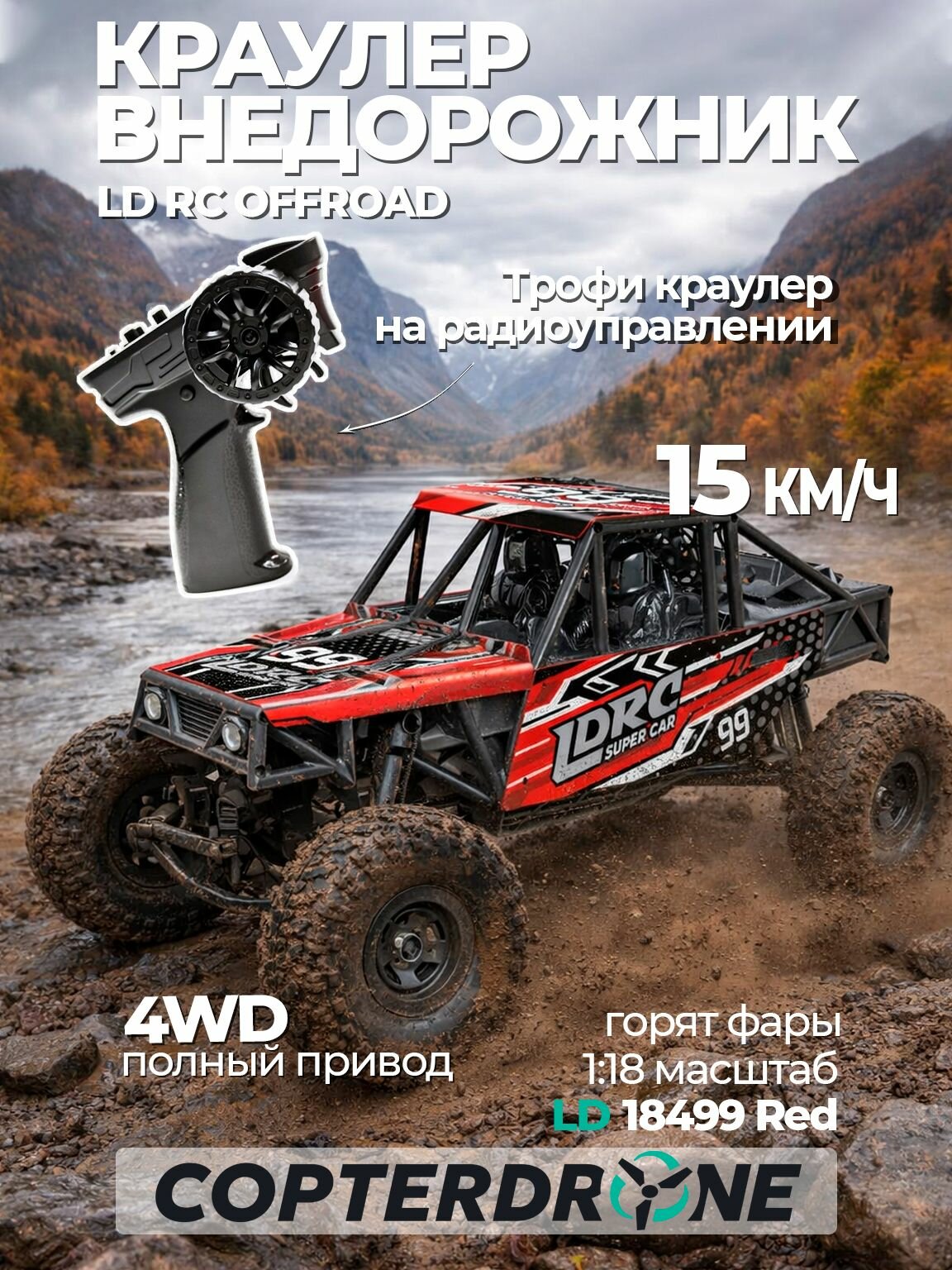Радиоуправляемая машина багги LDRC 18499 RTR 1/18 2.4G 4WD Rock Crawler - LD18499R