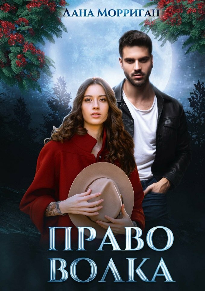 Книга: "Право волка" от Морриган Л, русский язык, Российское фэнтези