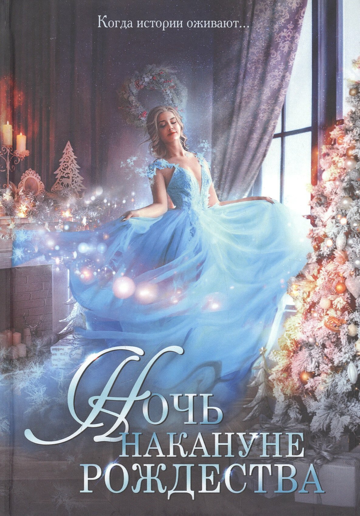 Книга: "Ночь накануне Рождества" от Каблукова Е, русский язык, Российское фэнтези
