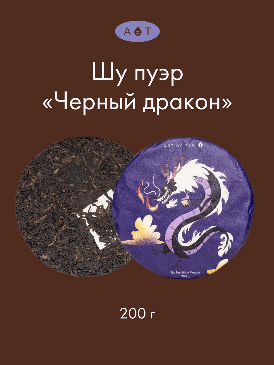 Китайский листовой чай Шу пуэр Чёрный Дракон, 2024 г. Art of Tea