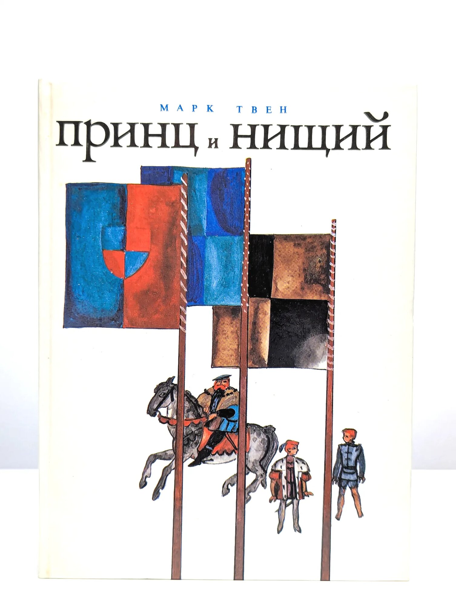 Принц и нищий Твен Марк 1993