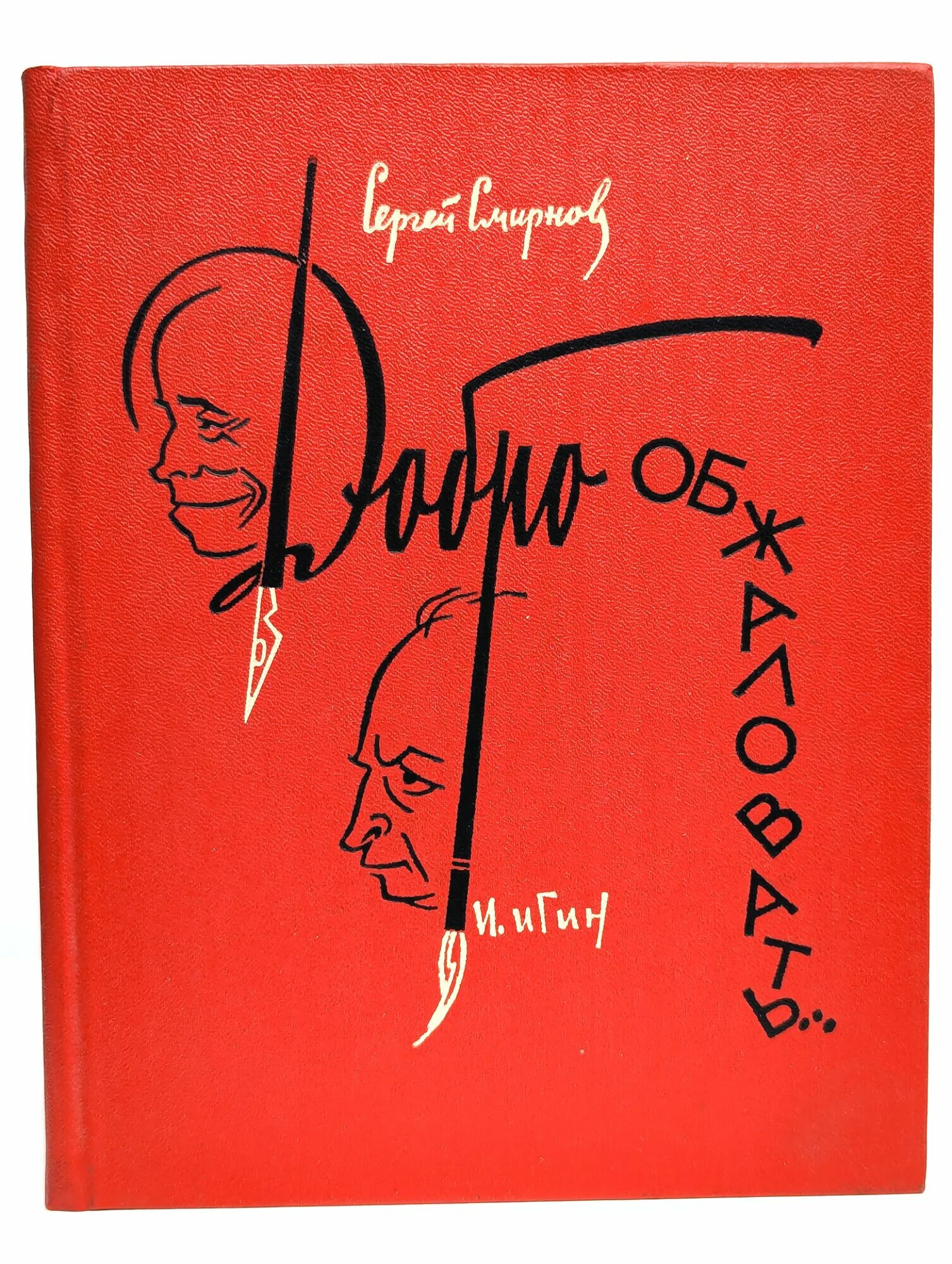 Добро пожаловать Игин Иосиф Ильич, Смирнов Сергей Васильевич 1962