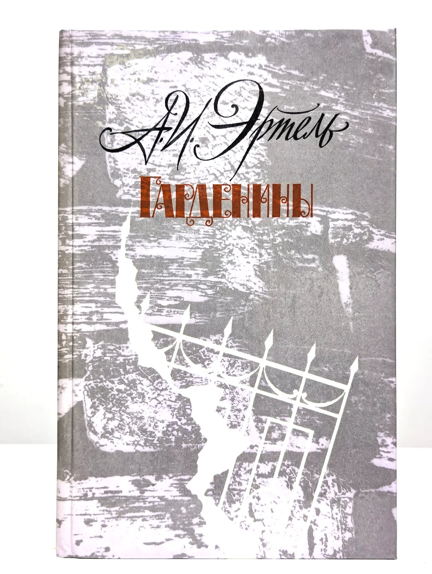 Гарденины, их дворня, приверженцы и враги Александр Эртель 1988
