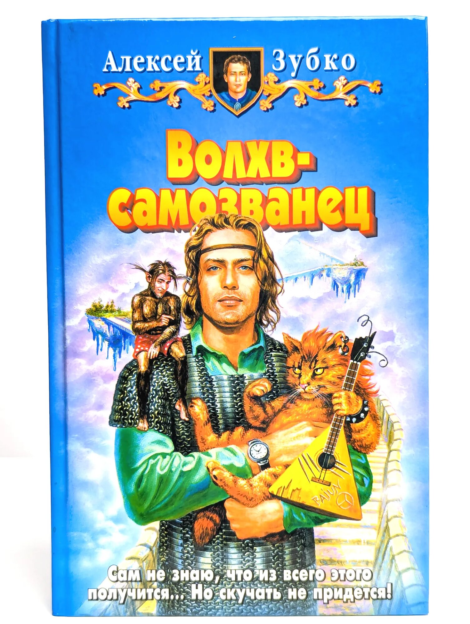 Волхв-самозванец Зубко Алексей Владимирович 2003