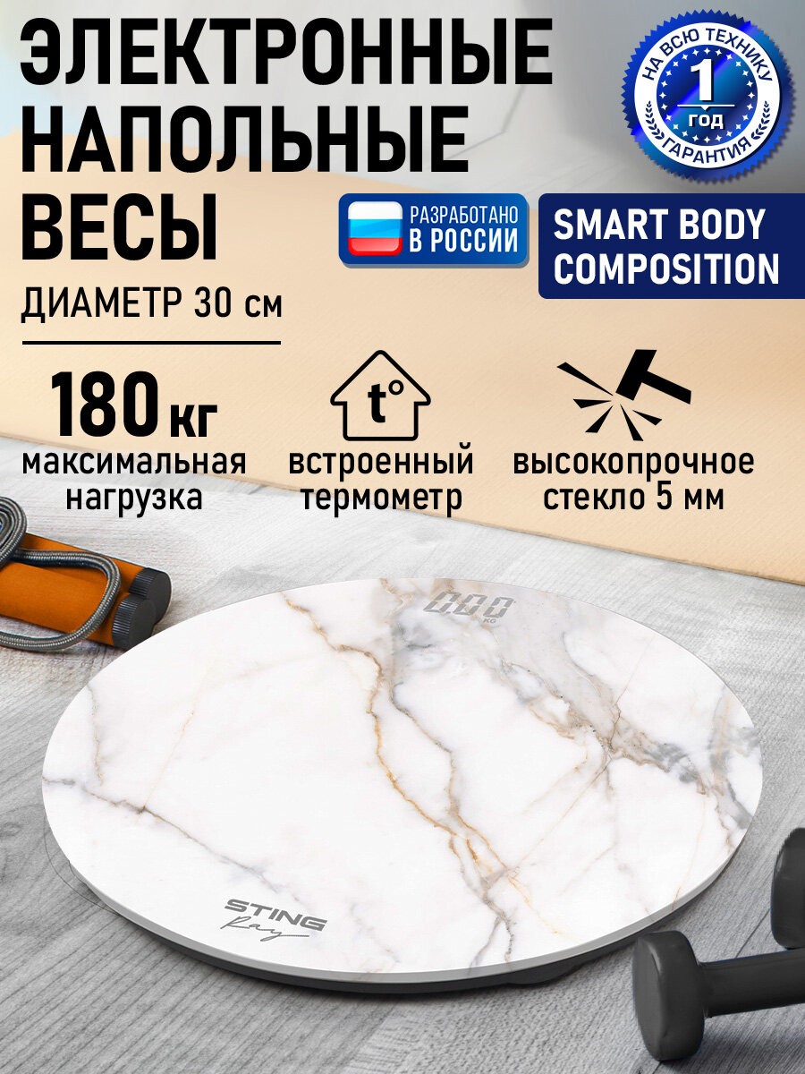 Весы напольные STINGRAY ST-SC5004A белый мрамор