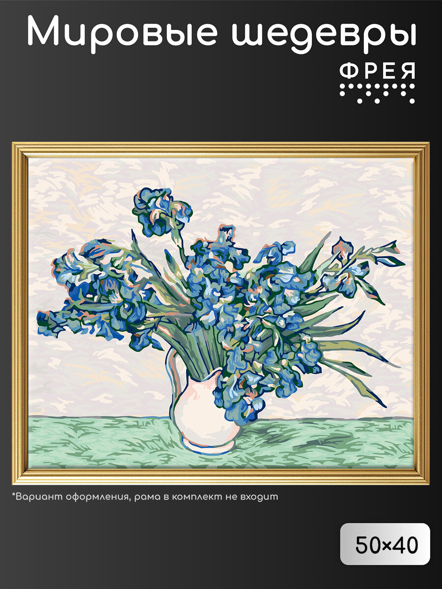 Картина по номерам с холстом на подрамнике "фрея" 40х50 см "Винсент ван Гог, Ирисы", MET-PNB/PL-004