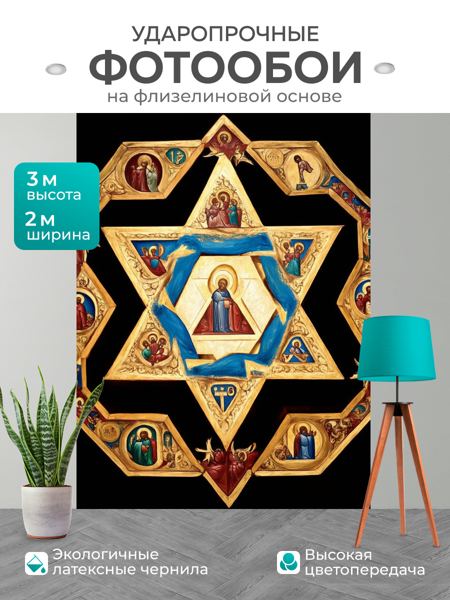 Фотообои моющиеся ударопрочные "Звезда давида, выполненная в стиле ренессансной живописи, изображающая библейские символы и сцены, оформленная в." 200x300 см. флизелиновые на стену