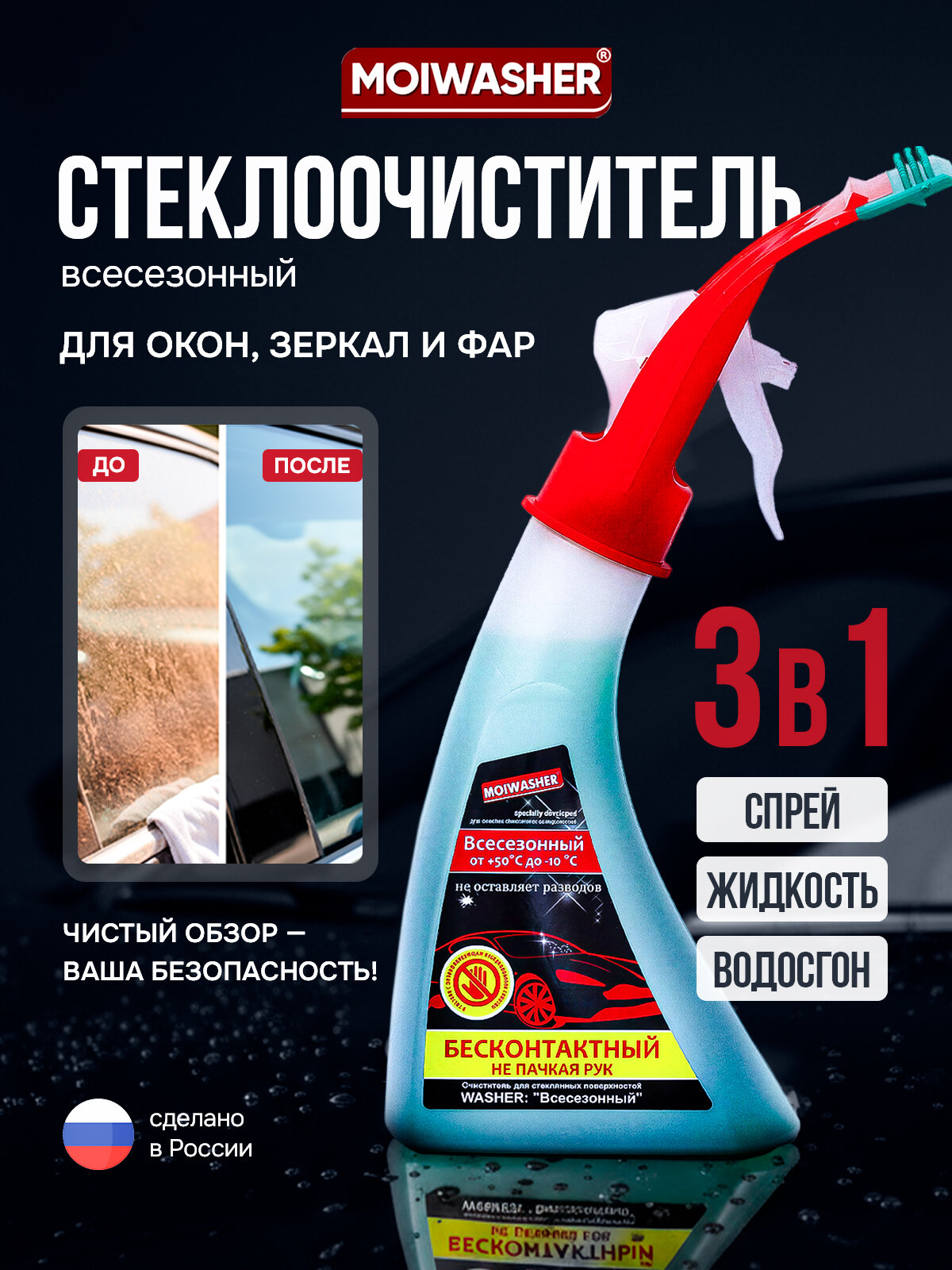 Стеклоочиститель с водосгоном и распылителем для окон, зеркал и фар. Очиститель стекол MOIWASHER "всесезонный" до -10. Лучший новогодний подарок для автомобилиста.