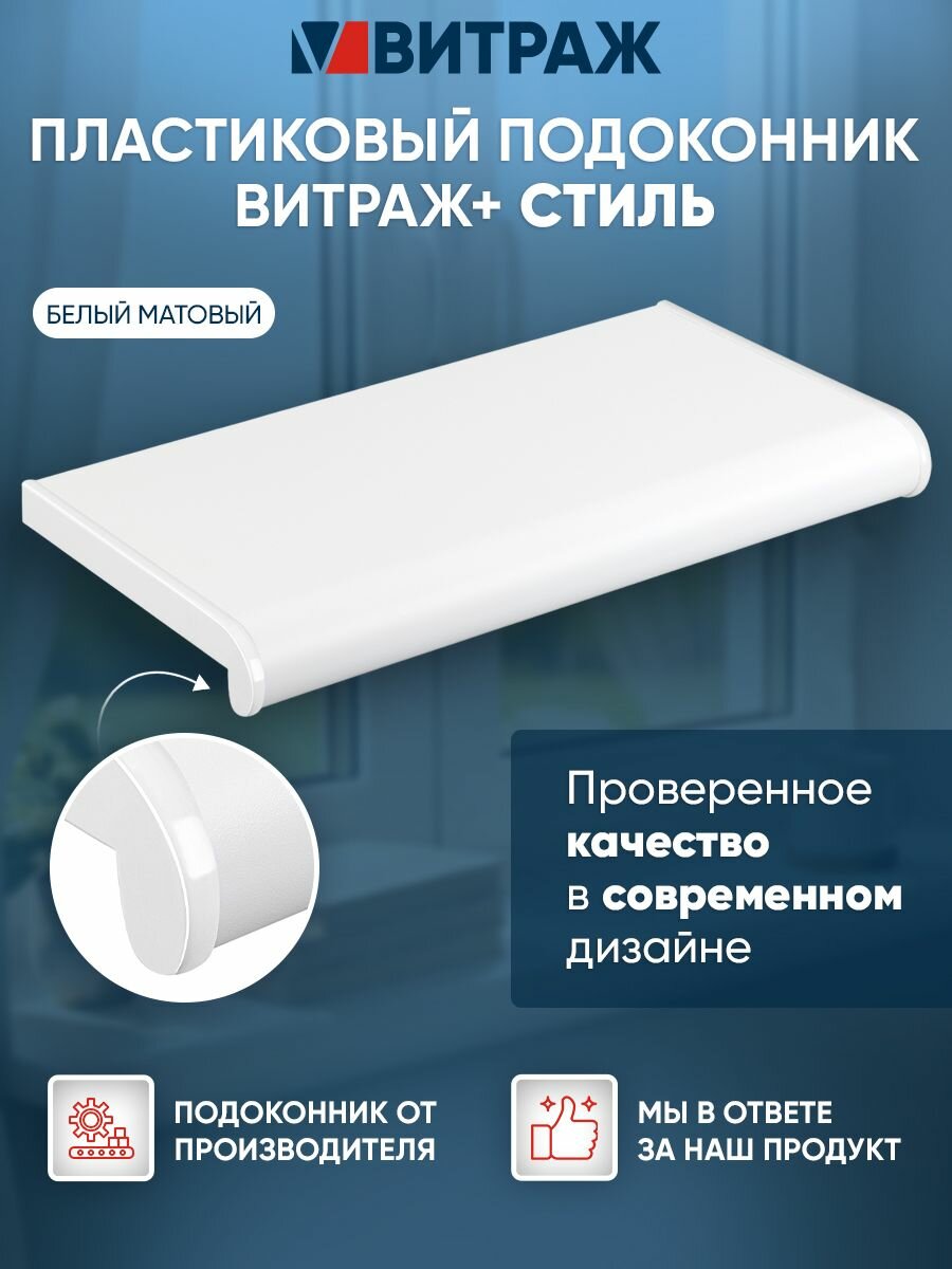Подоконник пластиковый Витраж + Стиль белый матовый 900 x 400 мм