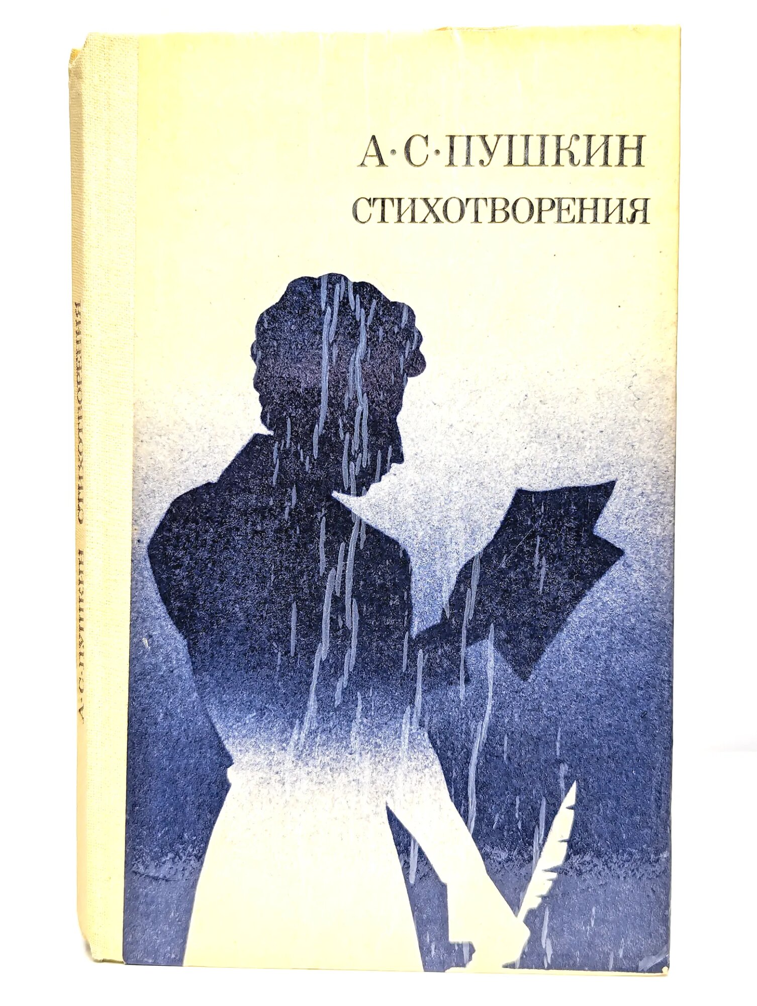 А. С. Пушкин. Стихотворения Пушкин Александр Сергеевич 1982