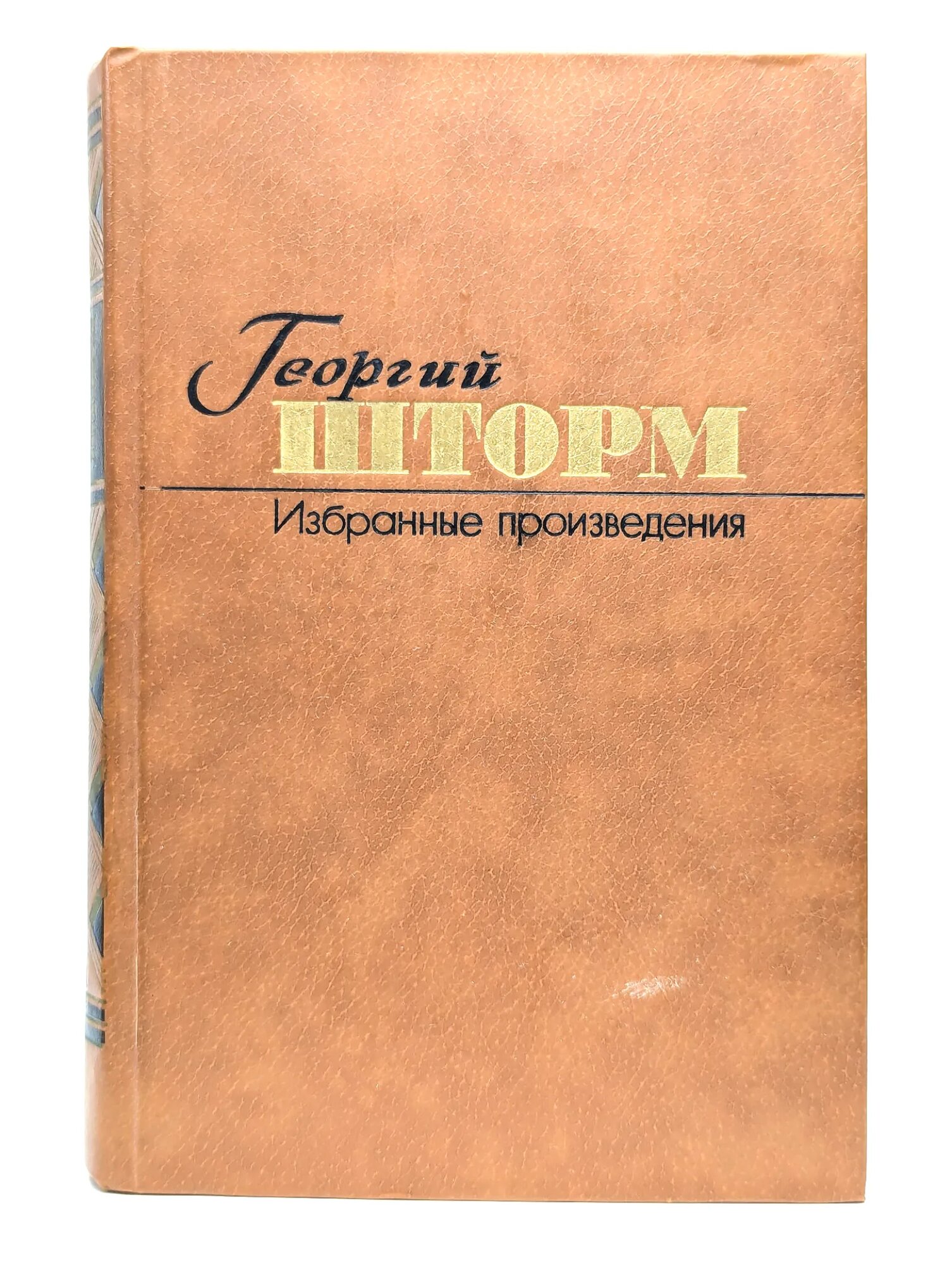 Георгий Шторм. Избранные произведения в двух томах. Том 1 Шторм Георгий Петрович 1985