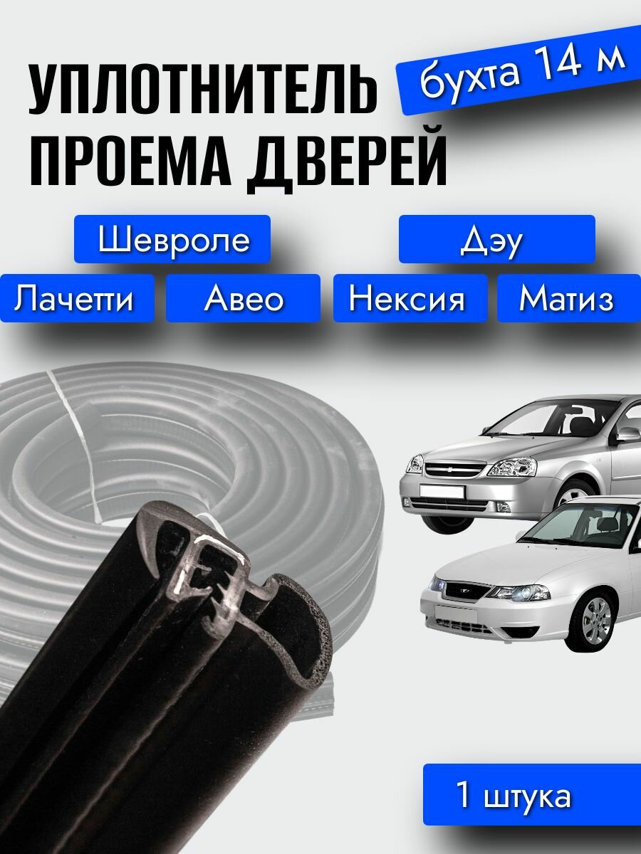 Уплотнители дверей Дэу Нексия, Шевроле Авео, Лачетти, Равон, Опель (комплект 14 м.) / УралЭластоТехника