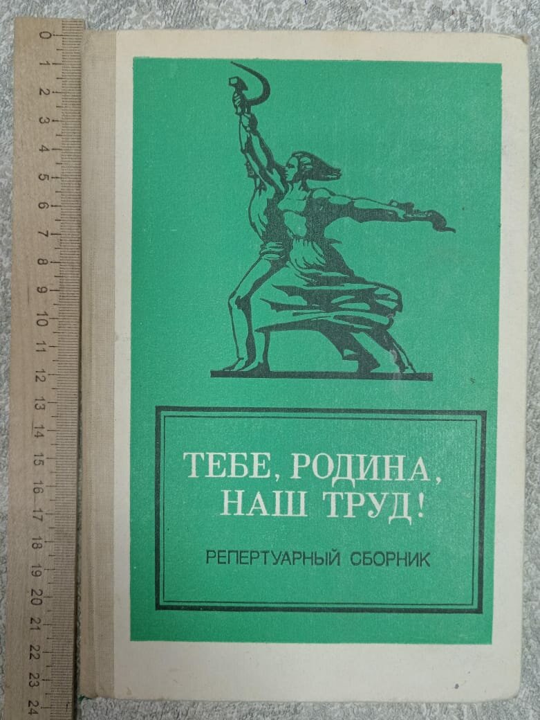Тебе, Родина, - наш труд!
