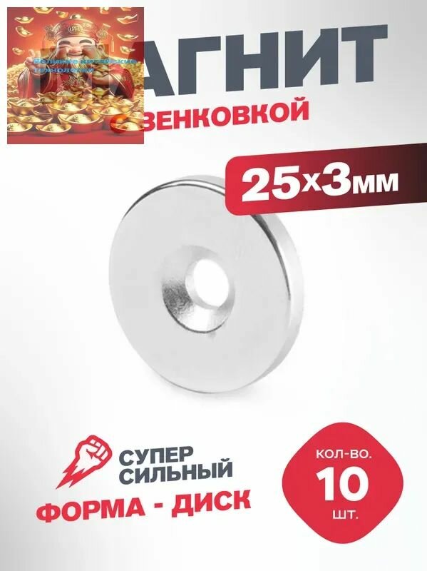 Магнит с зенковкой, диск 25х7,5х3мм, под болт/саморез, комплект - 10 шт