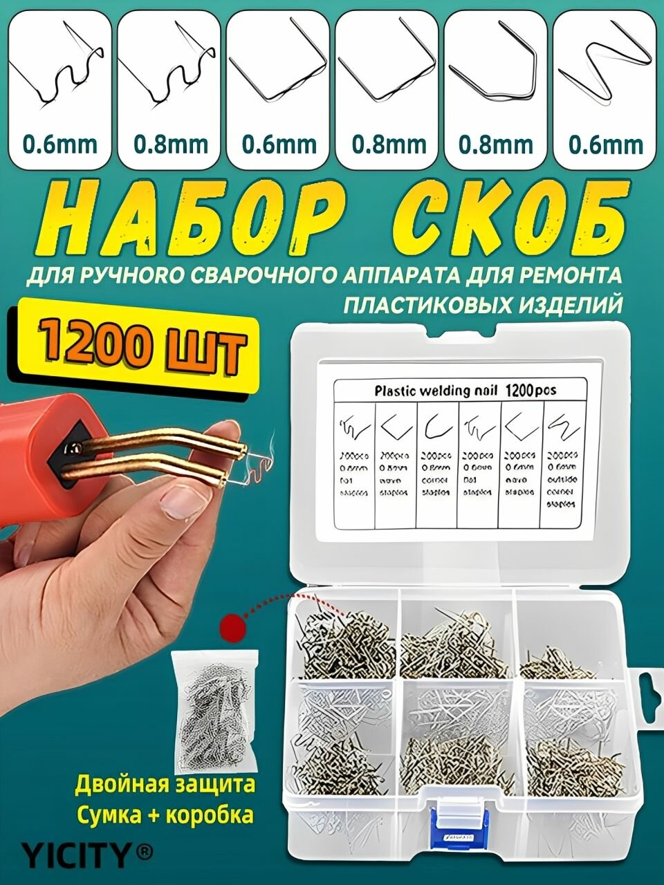 Скобы для пайки пластика, для бампера 1200 шт (0.6мм/0.8мм), Набор для пайки для паяльного пистолета