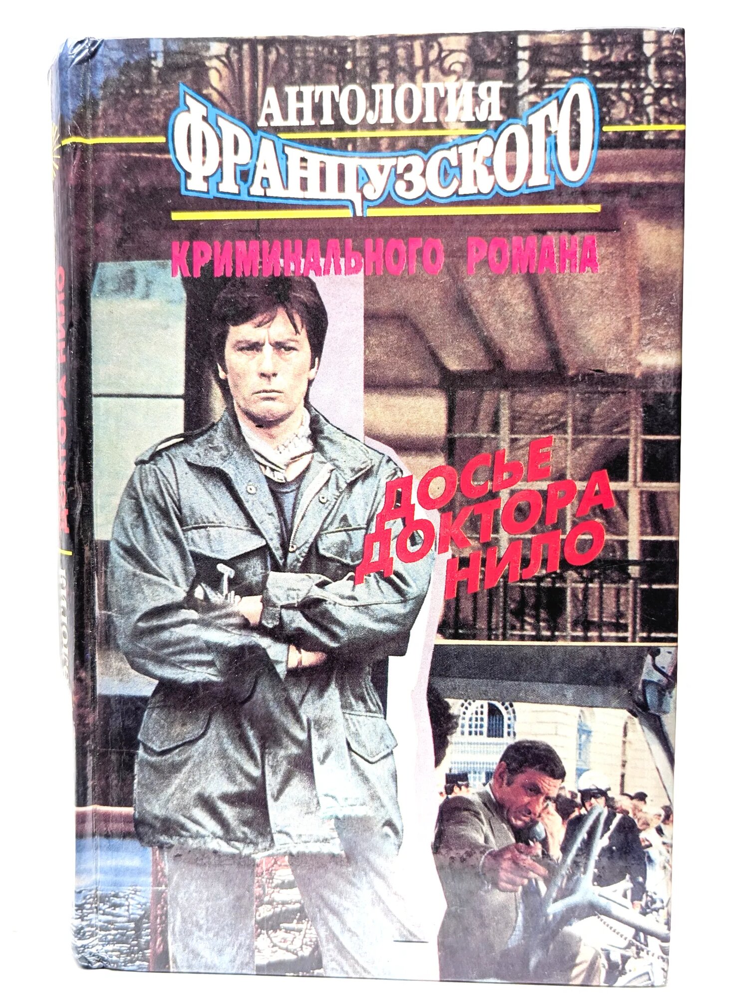 Досье доктора Нило Лафоре Серж, Шабрей Франсуа, Брон М.-Г. 1995