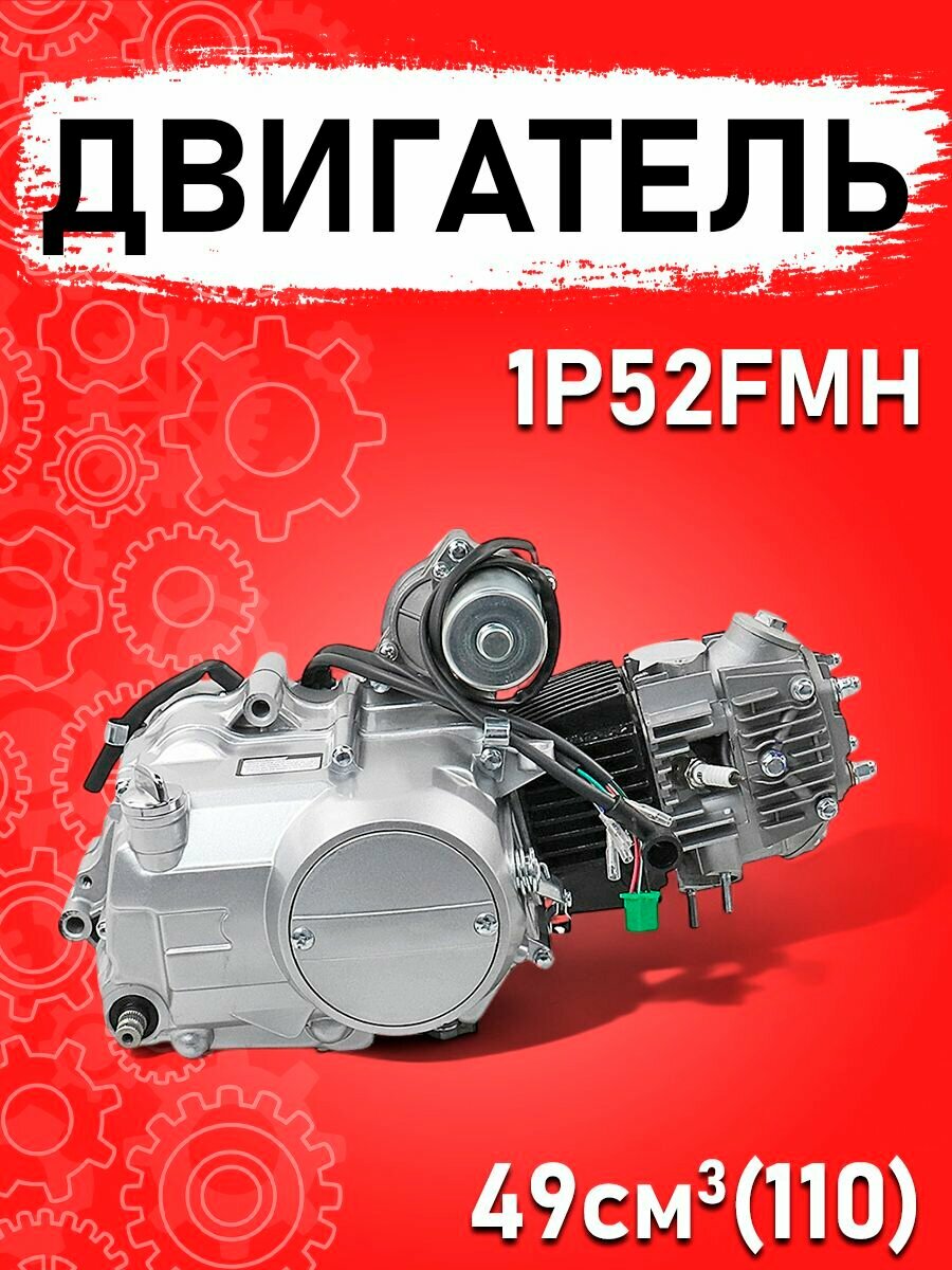 Двигатель Альфа Дельта 4х такт.110 см3 эл. стартер 4 ск. Delta, Alfa (1P52FMН) 4МКПП 1 вниз+3 вверх (серебристый)