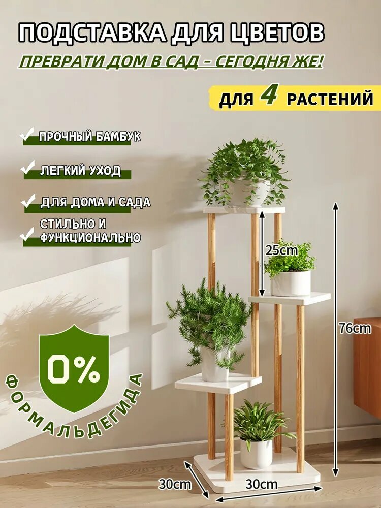 Подставка для цветов,76 см х 30 см х 30 см