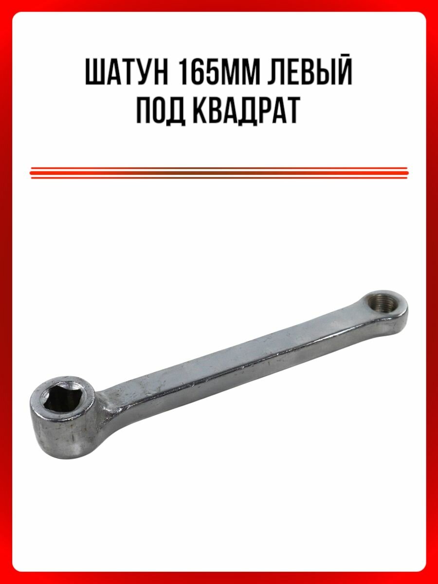 Шатун 165мм левый под квадрат
