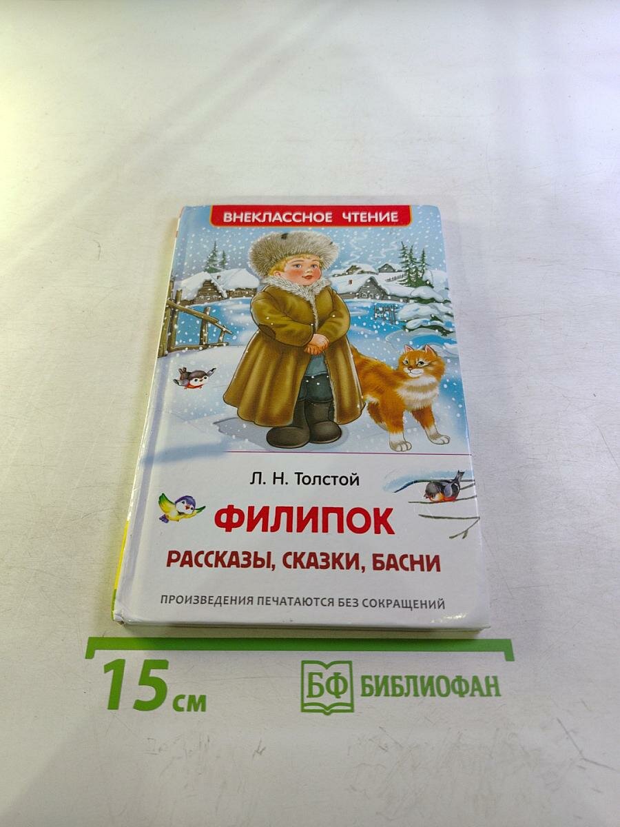 Филипок. Рассказы, сказки, басни