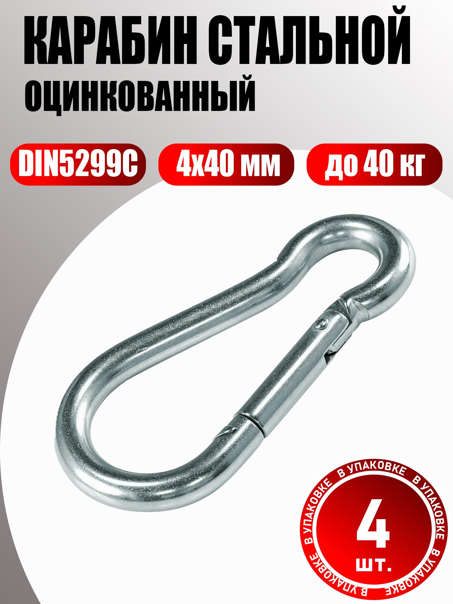 Карабин стальной оцинкованный 4 мм DIN5299C 4 шт