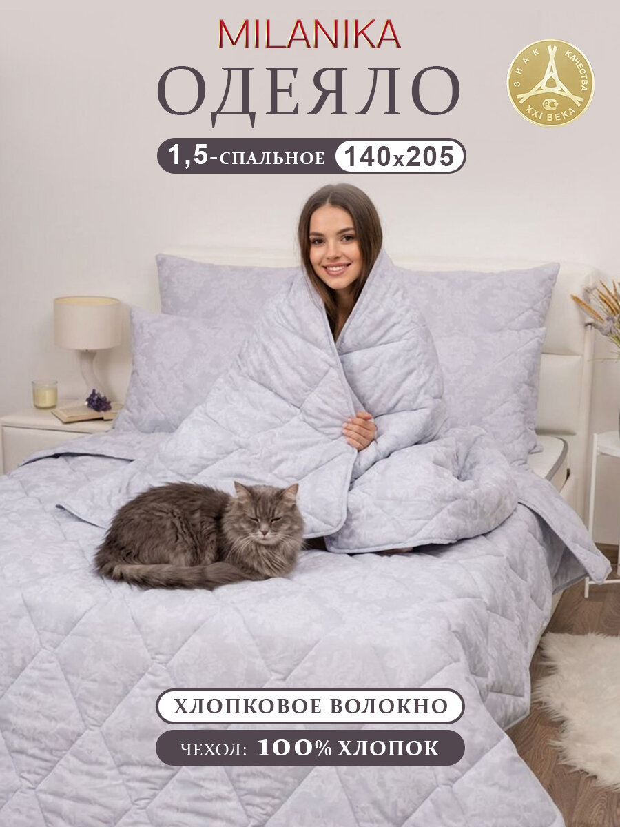 Одеяло 1.5 спальное 140х205 всесезонное MILANIKA Премиум Лайт, наполнитель - хлопковое волокно, гипоаллергенное