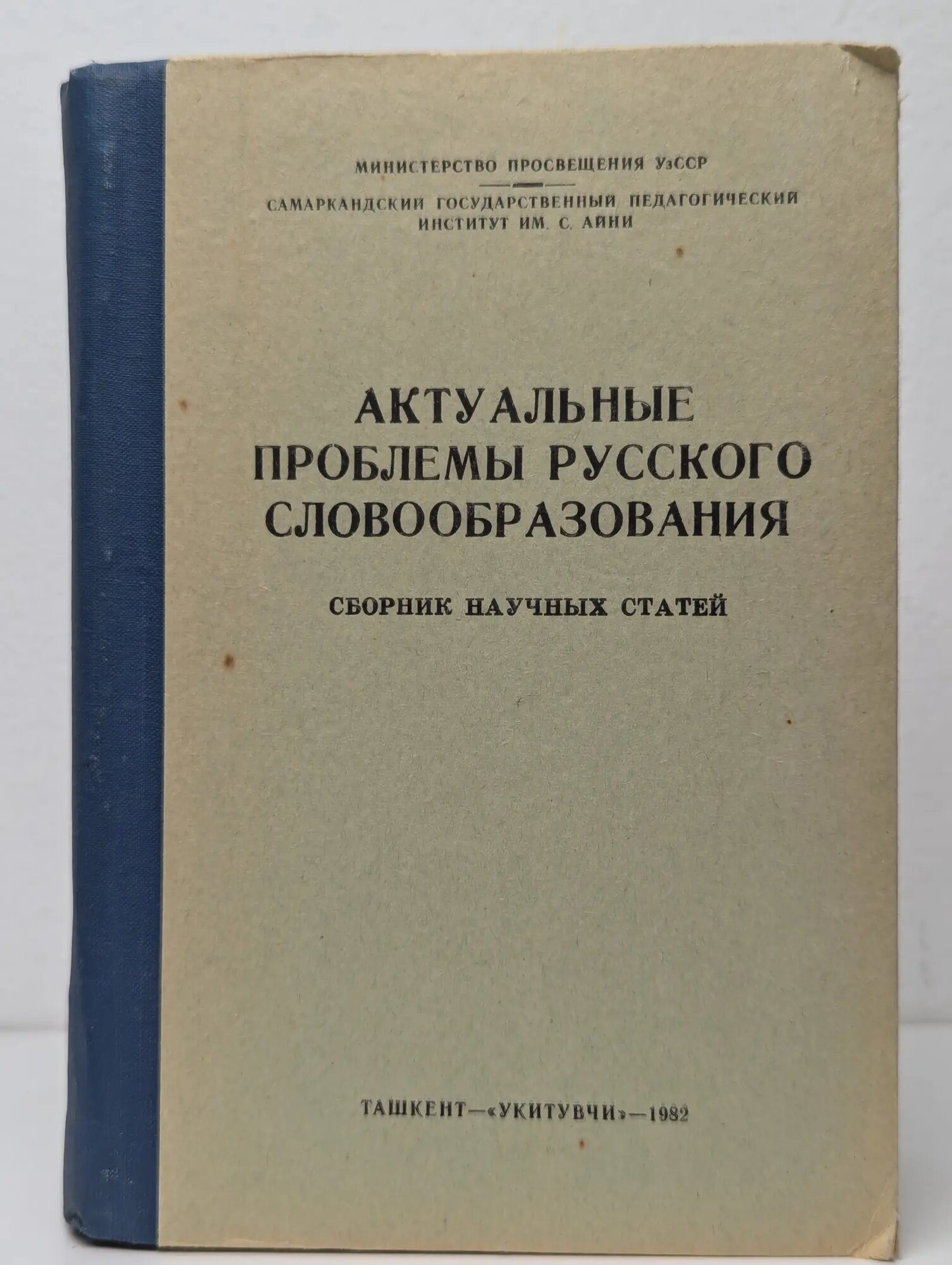 Актуальные проблемы русского словообразования Тихонов А. Н. (ред.) 1982