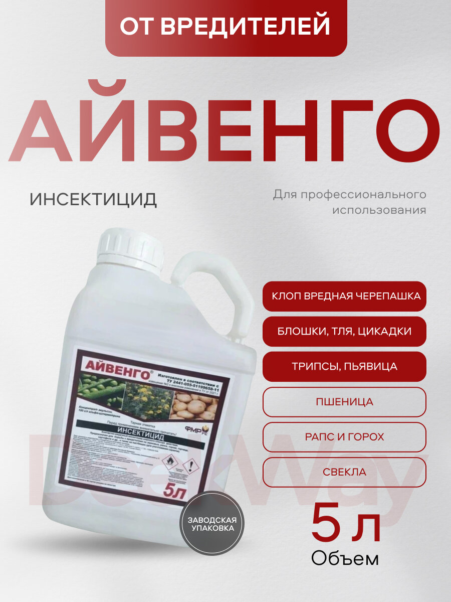 Айвенго КЭ, 5л, инсектицид от широкого спектра насекомых-вредителей