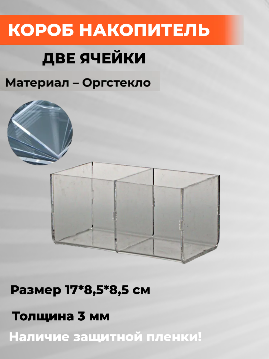 Короб накопитель из прозрачного оргстекла, две ячейки