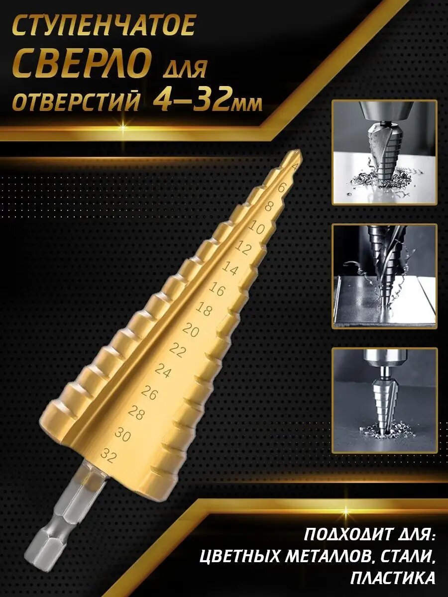 Сверло ступенчатое по металлу и дереву конусное 4-32 мм12