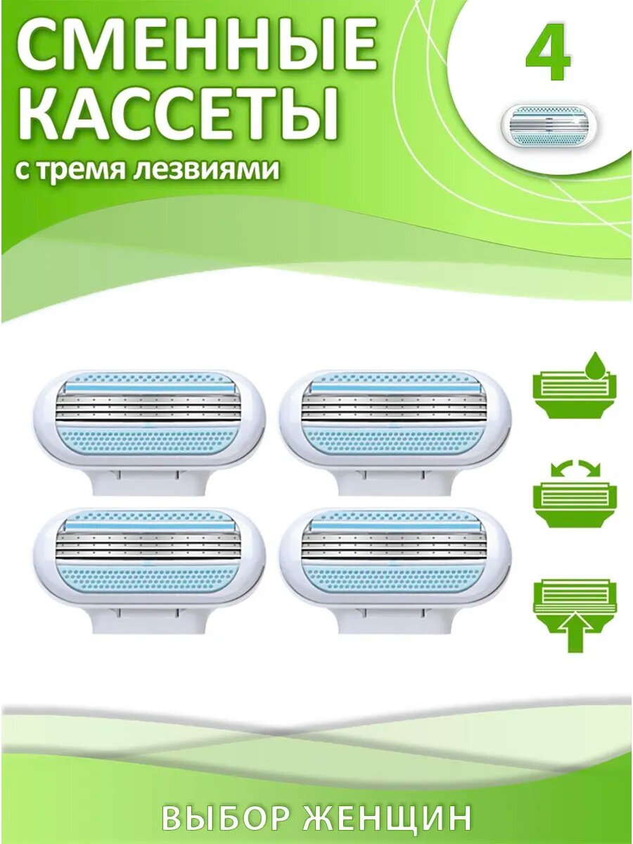 Кассеты для бритья сменные классические 4 шт, 3 лезвия, для деликатного ухода за кожей