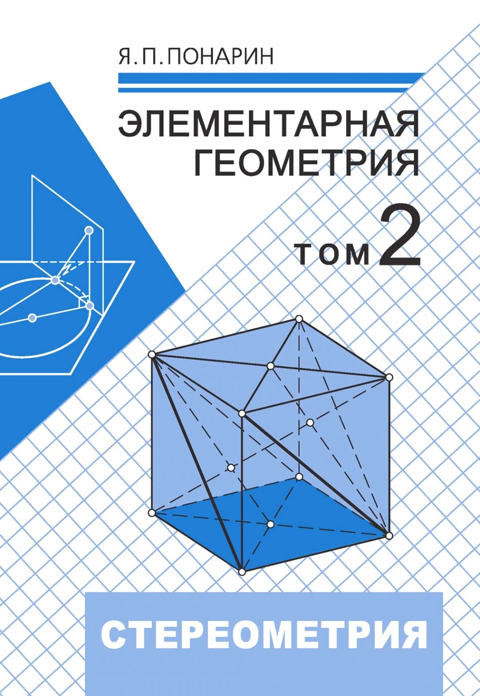 Элементарная геометрия. Том 2. Стереометрия, преобразования пространства
