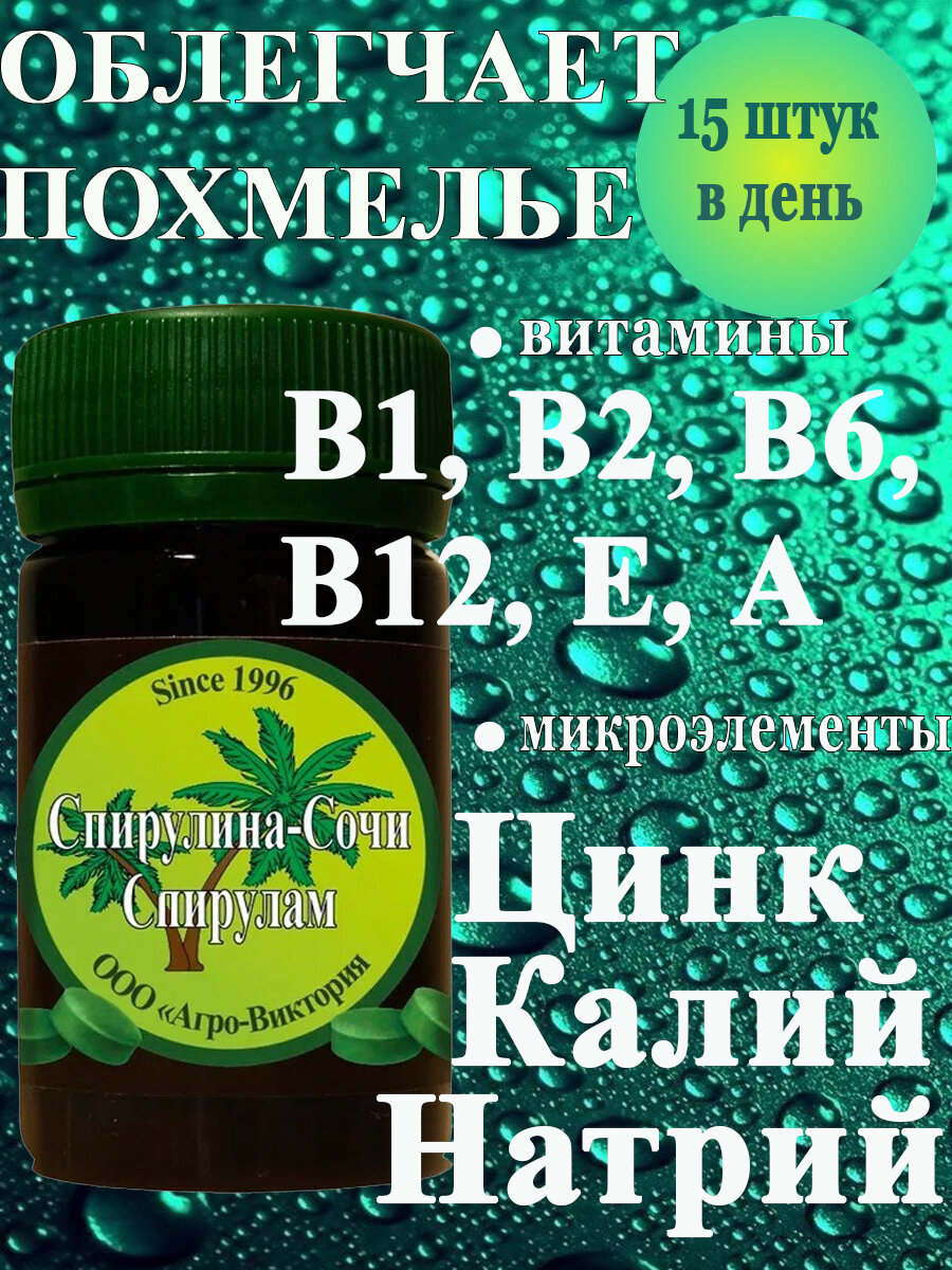Спирулам 120 штук спирулина и ламинария, снимает похмелье, выводит токсины, содержит микроэлементы и витамины