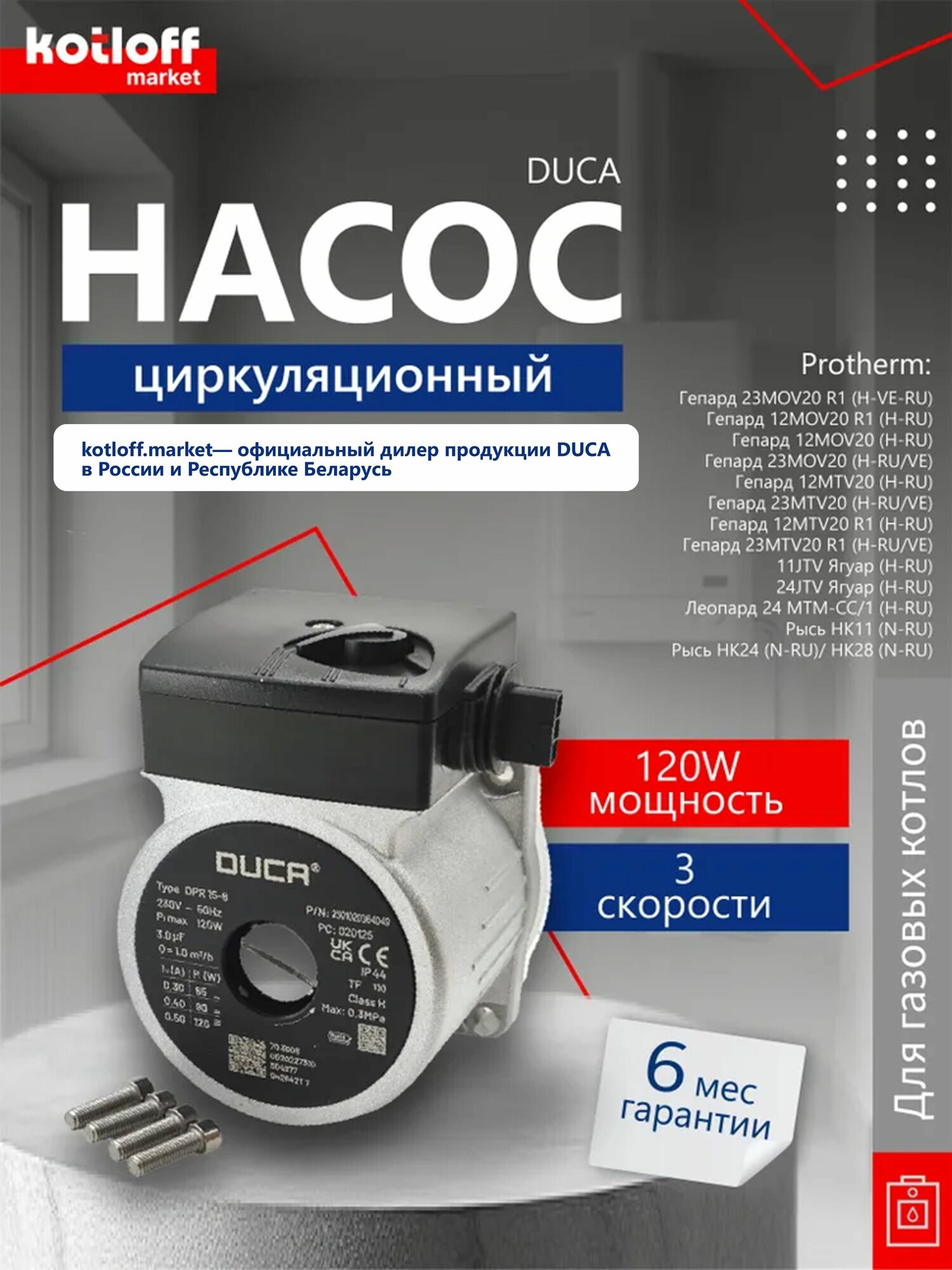 Циркуляционный насос Duca GPD15-6S для котлов Protherm арт 0020207146