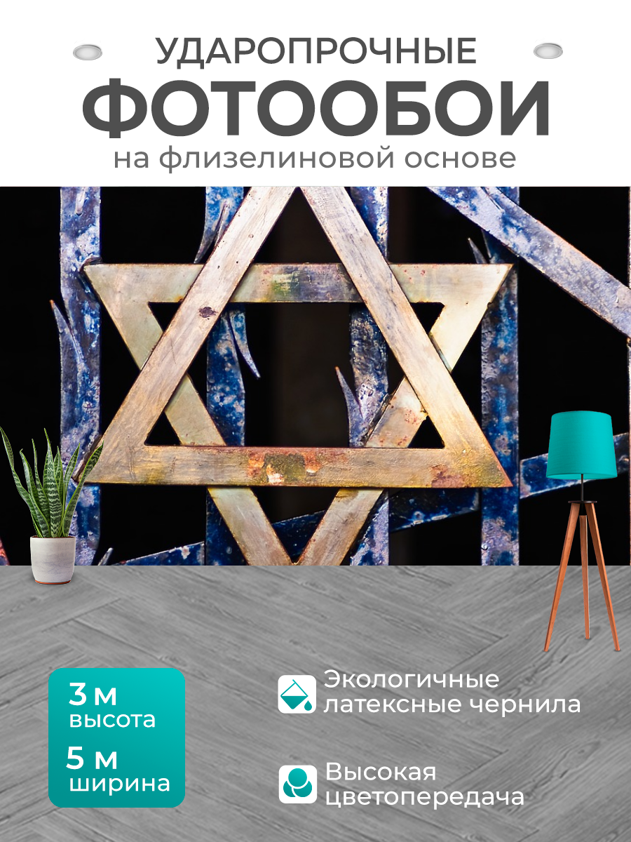 Фотообои моющиеся ударопрочные "Звезда давида, иудаизм, сетка" 500x300 см. флизелиновые на стену