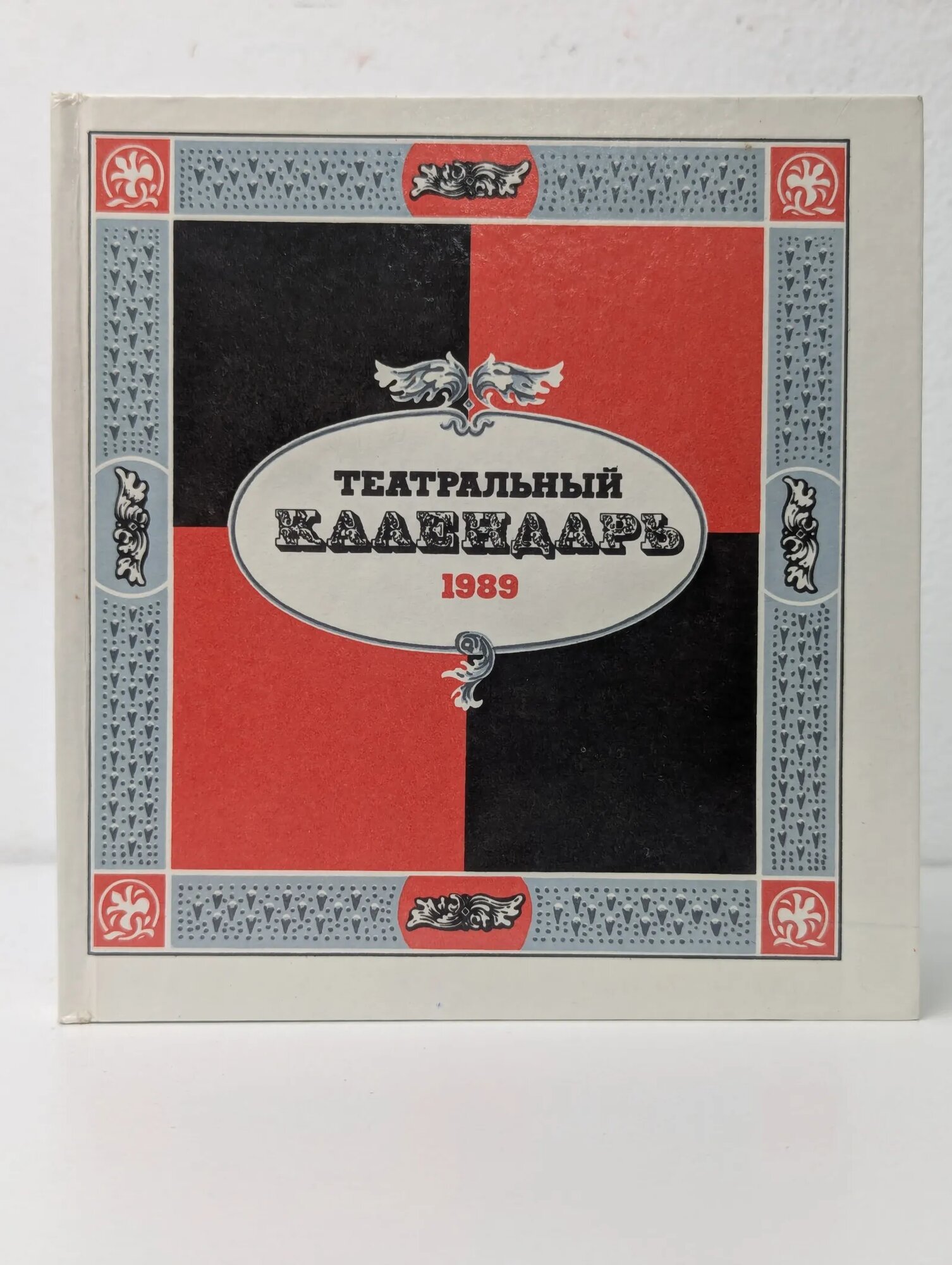 Театральный календарь-1989 Сборник 1988