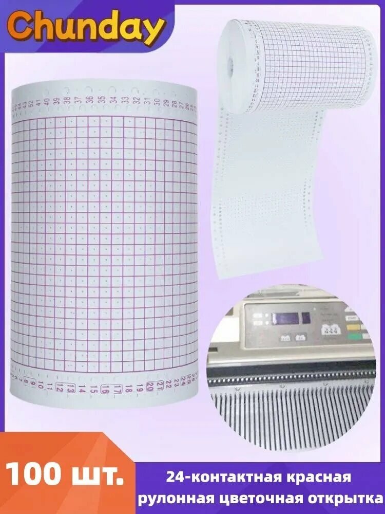 Аксессуары для вязальной машины 100шт, 24-контактная красная рулонная цветочная открытка