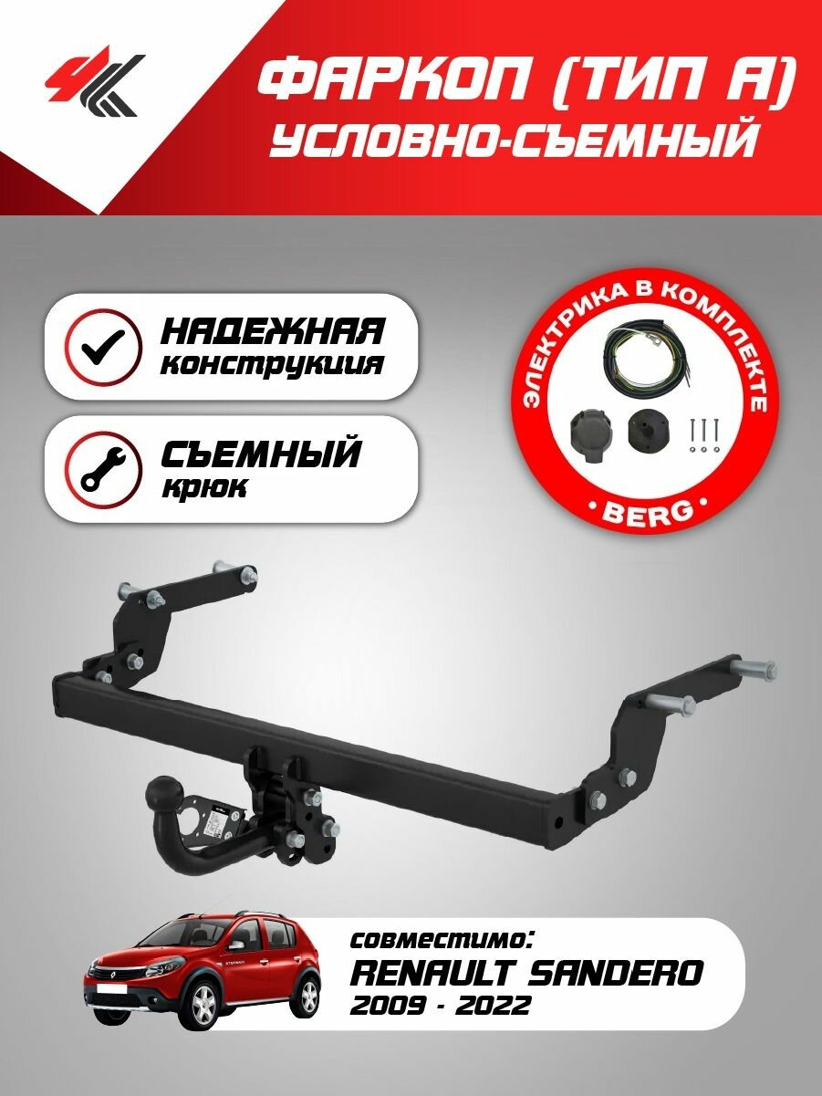 Фаркоп (тип "A") для рено сандеро (2009-2022) "Авто-Арсенал" + электрика "Berg"