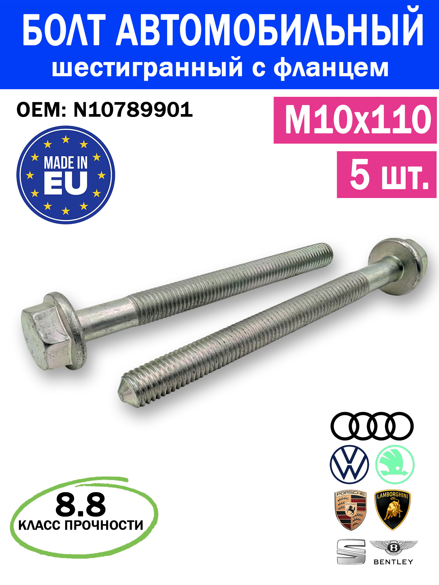 Болты автомобильные М10 х 110 х 90 VAG (5шт набор) оригинал фланцевый с 6-гранной головкой, с буртиком, шаг резьбы 1.5, класс прочности 8.8, FK М10х110