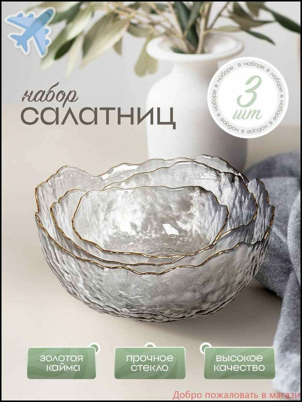 Homcom Набор салатников гламур, 1450 мл, 700 мл, 380 мл, 3 шт