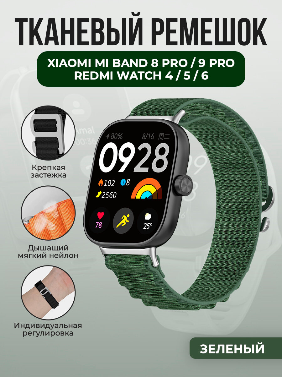 Тканевый ремешок для Xiaomi Mi Band 8 Pro/9 Pro и Redmi Watch 4/5/6, зеленый
