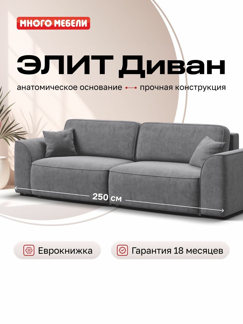 Диван-кровать 3-в-1 Элит, с ящиком для хранения, еврокнижка, велюр Royal агат, 250х101х82 см