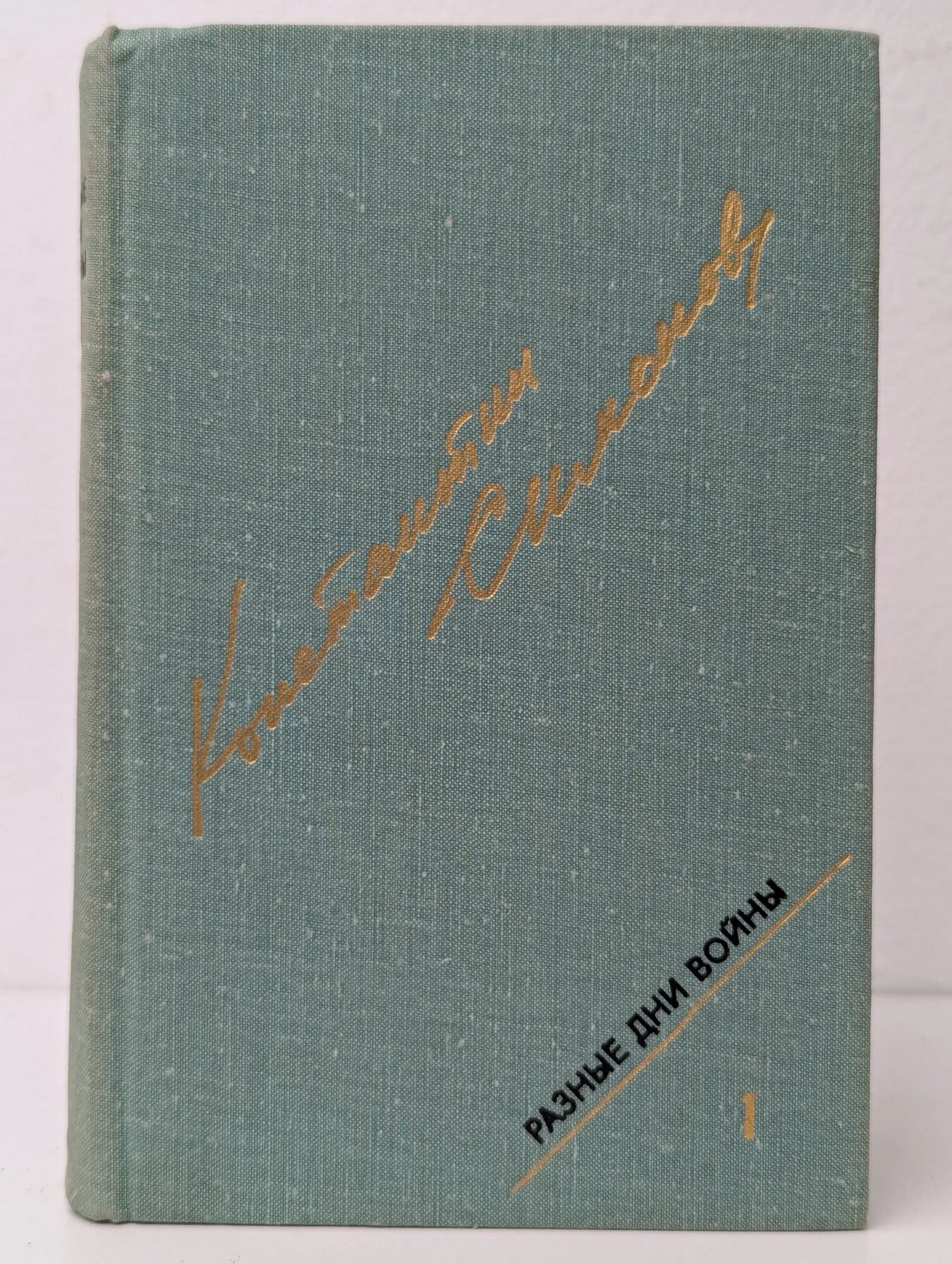 Разные дни войны. Дневник писателя. В 2 томах. Том 1. 1941 год Симонов Константин Михайлович 1977