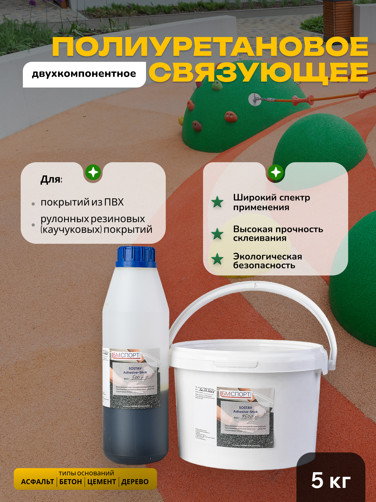 Двухкомпонентное полиуретановое связующее для резиновых покрытий, 5 кг