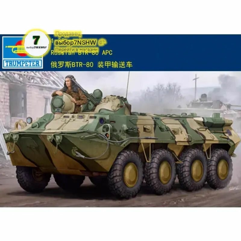 Трубчатый 01594 1/35 БТР -80 БТР россии