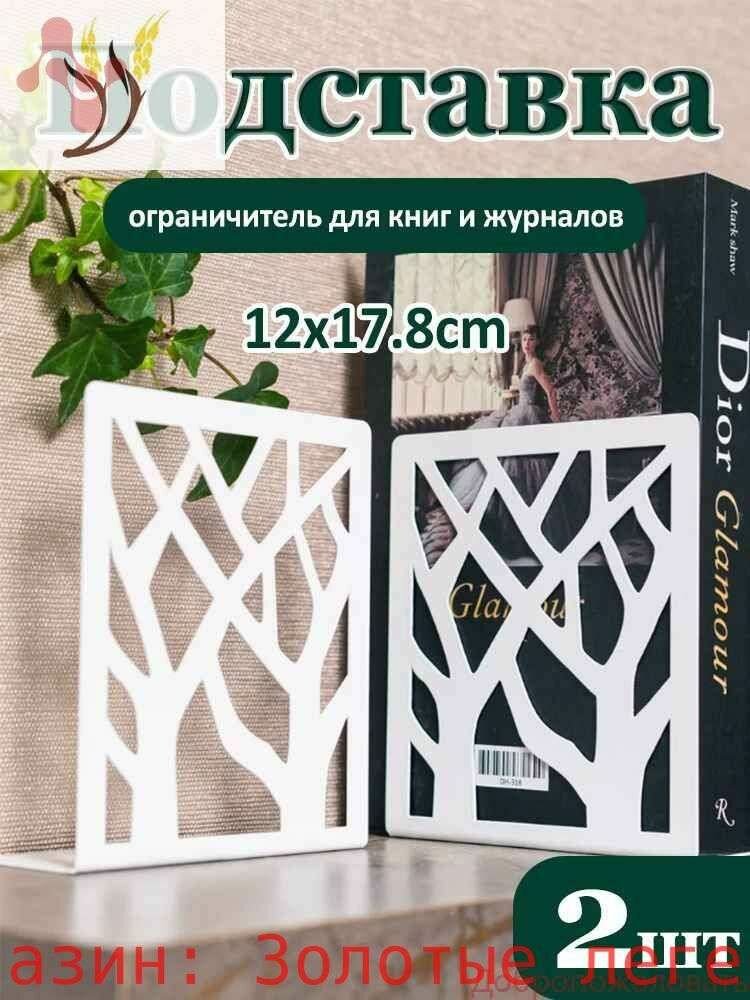 Подставка-ограничитель для книг и журналов,2 шт