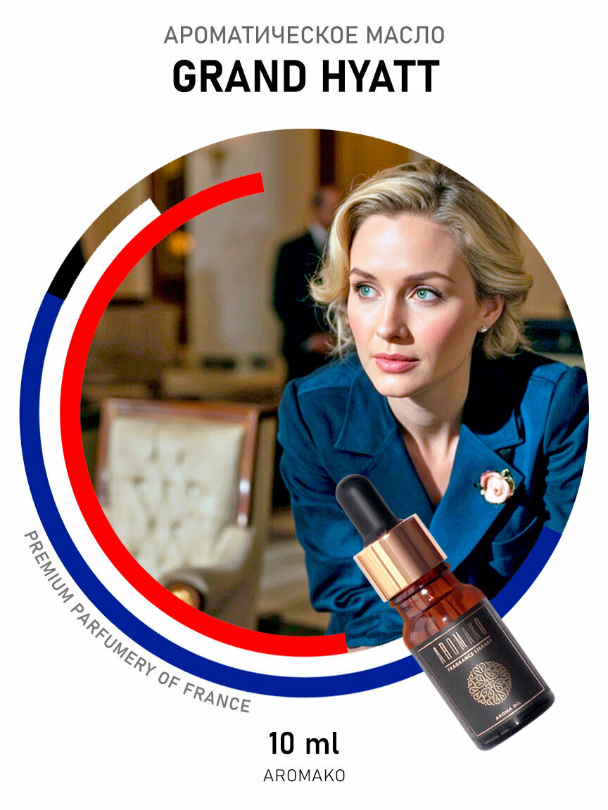 Ароматическое масло Grand Hyatt 10 мл AROMAKO для аромадиффузора, увлажнителя, аромалампы, ароматерапии