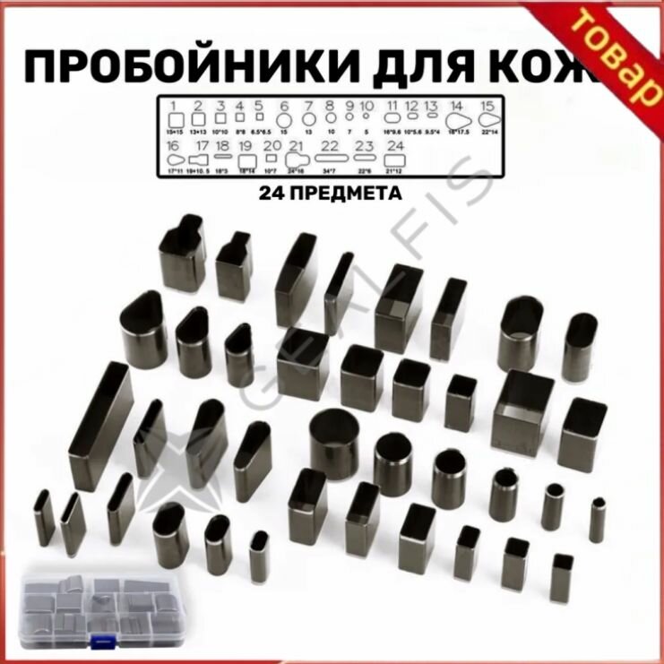 Пробойники для кожи фигурные 24шт